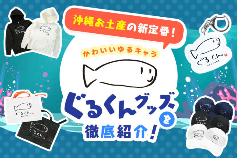 沖縄お土産の新定番！かわいいゆるキャラ【ぐるくん】グッズを徹底紹介 | おきなわ部