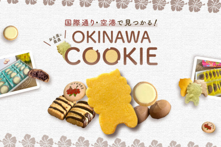 【2026年最新】沖縄で買いたい人気クッキーお土産ランキング｜国際通り＆空港で見つかる定番5選 | おきなわ部